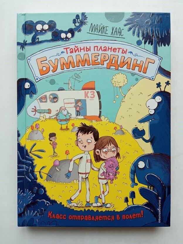 Майке Хаас. - Класс отправляется в полёт!. | Тайны планеты Буммердинг. - 2021