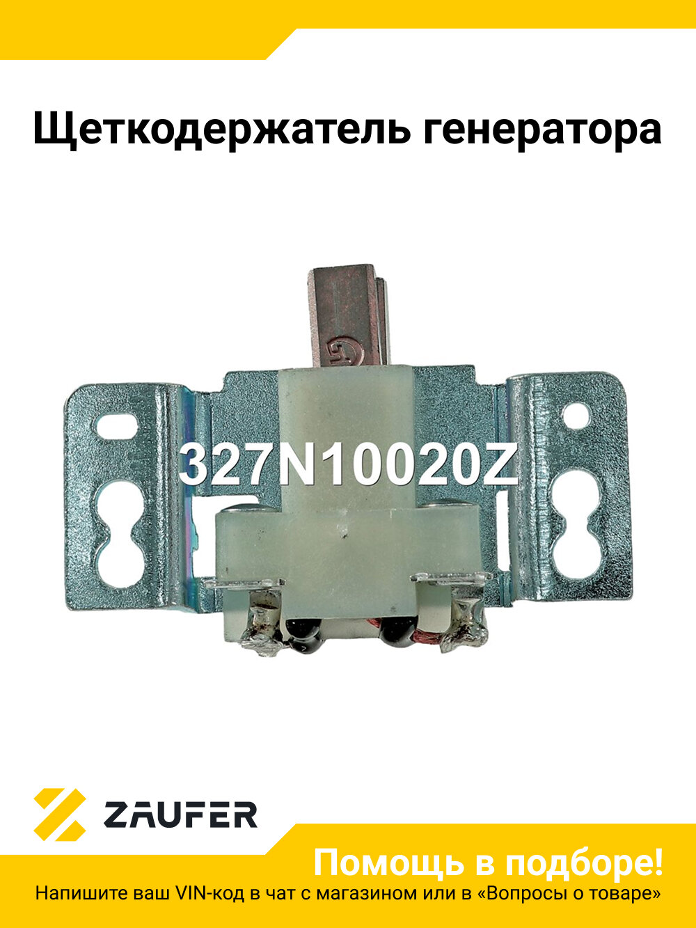 Щеткодержатель генератора Zaufer 327N10020Z