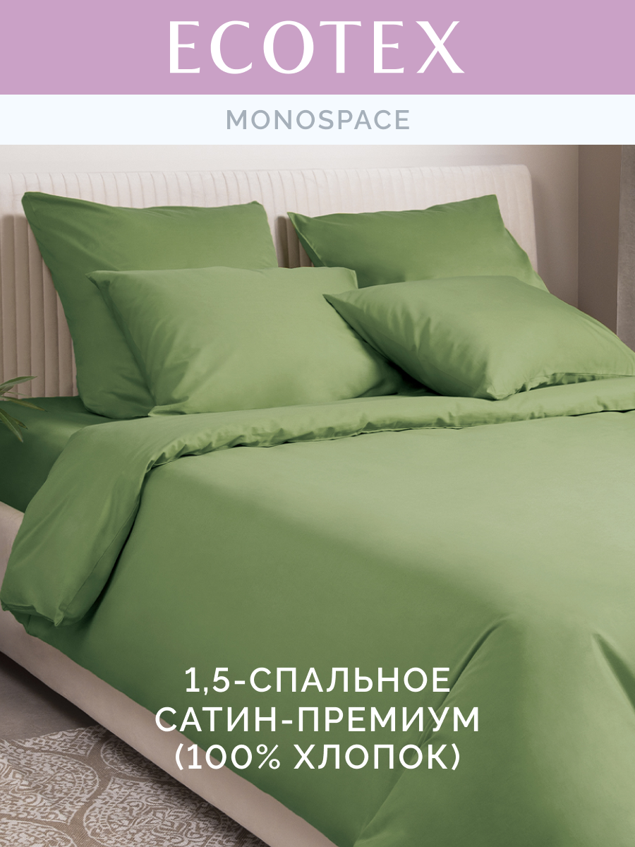 Постельное белье 1,5 спальное однотонное Моноспейс (аналог икеа), кашмир, пододеяльник на молнии, сатин, Ecotex