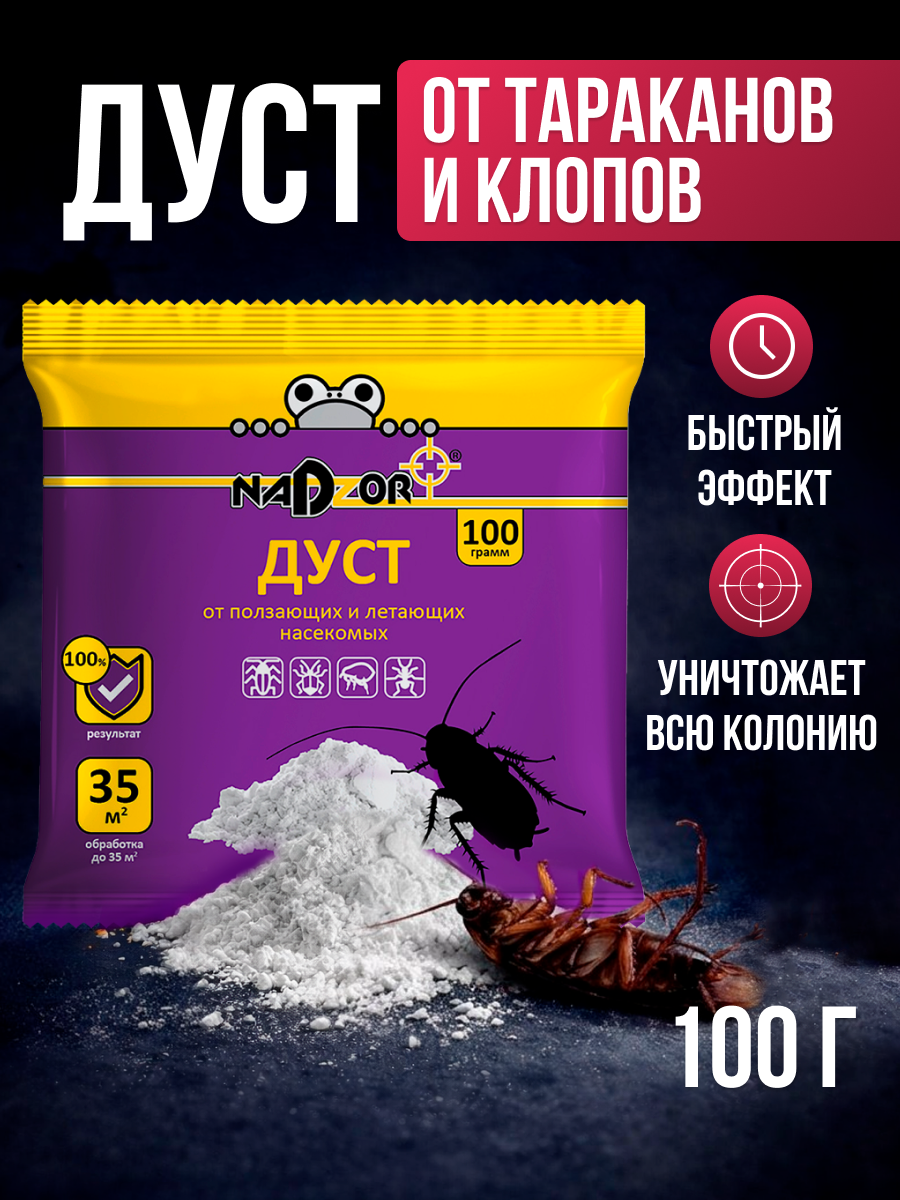 Дуст от тараканов Nadzor без запаха / Средство от ползающих и летающих насекомых, тараканов, муравьёв, блох, клопов, мух