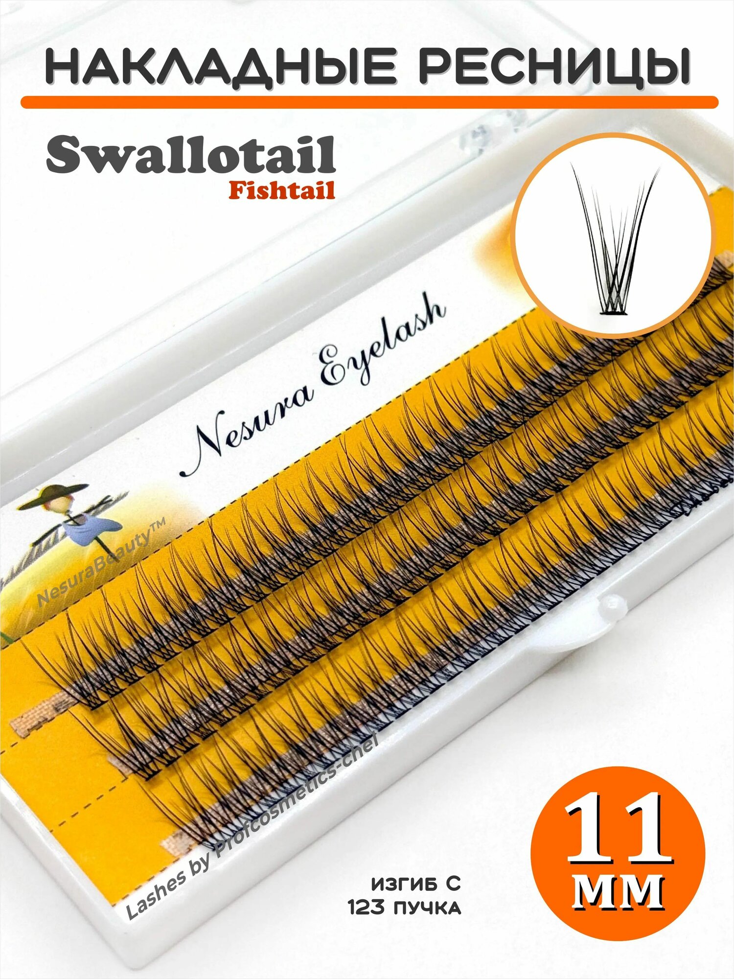Nesura Eyelash Swallowtail10D / Накладные пучки ресниц "Ласточкин хвост 10D", длина 11 мм, изгиб С, Classic