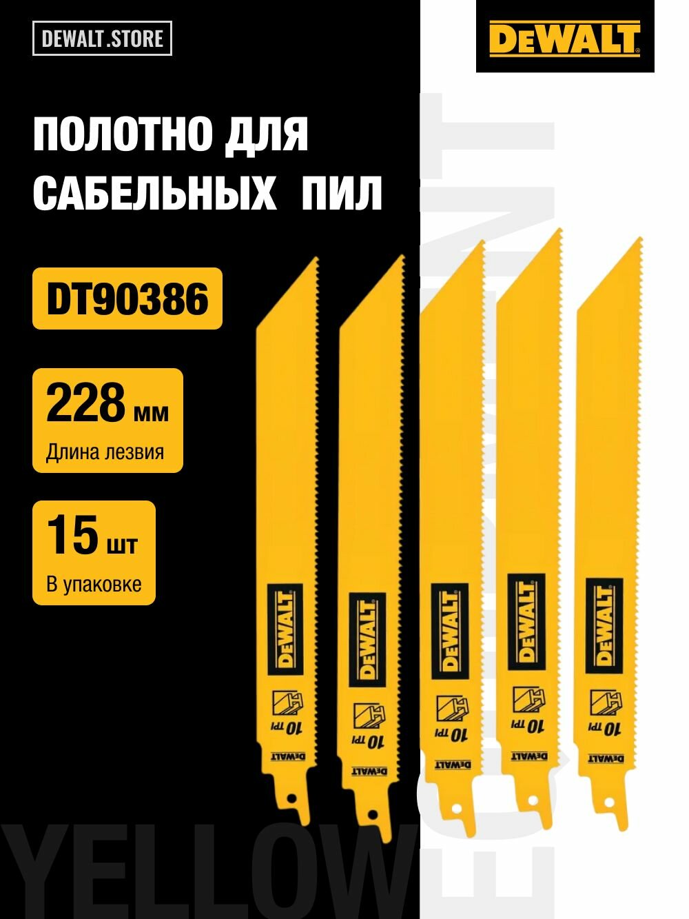 Полотно для сабельной пилы DEWALT DT90386, по металлу, 228 мм, 10 TPI, 15 шт. (DT90386-QZ-3)