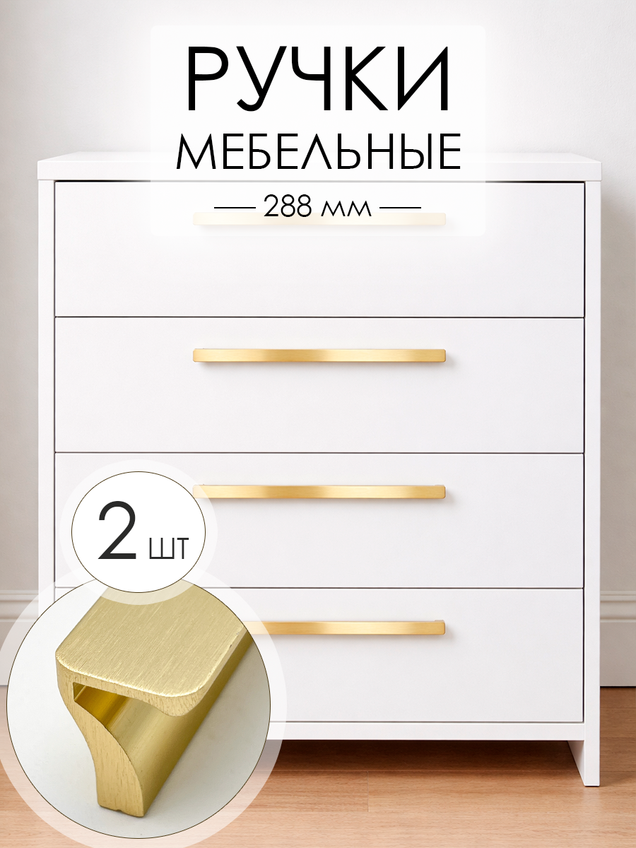 Мебельная ручка дизайнерская, универсальная ручка для шкафа 288 мм, золото браш, 2 шт.