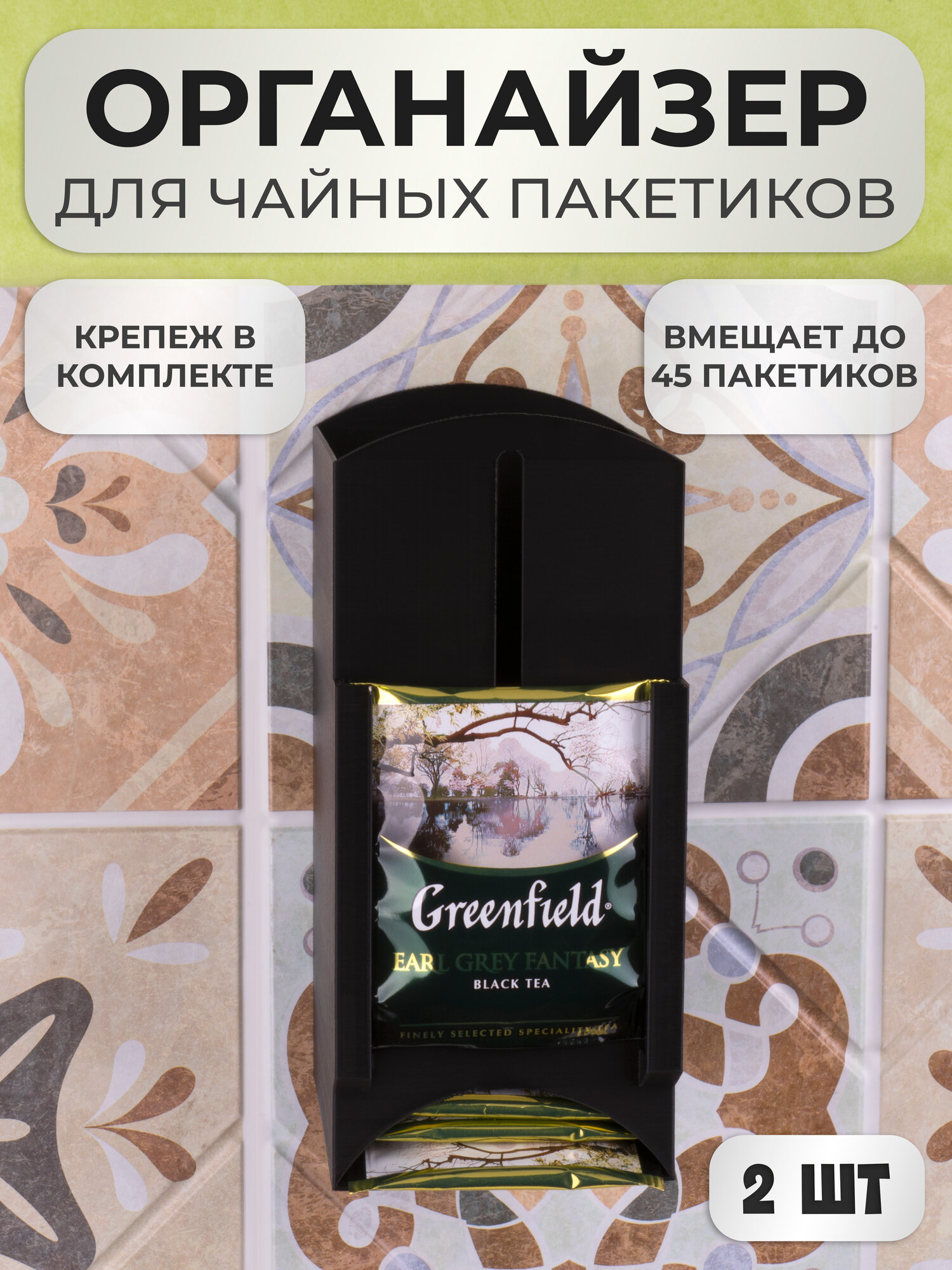 Большой органайзер для чайных пакетиков, настенный, 2 шт черный