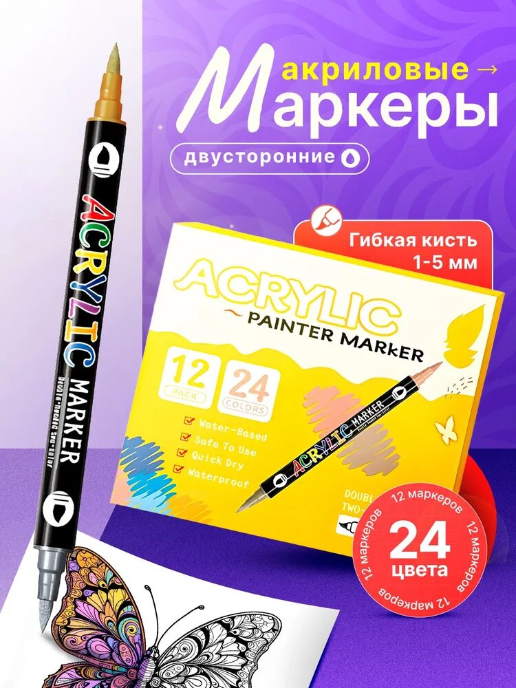 Акриловые маркеры для рисования набор / 24 цвета