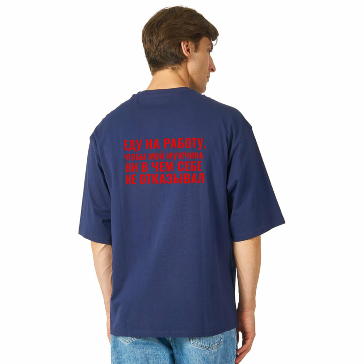 Футболка темно-синяя оверсайз «Еду на работу чтобы мой мужчина жене девушке»