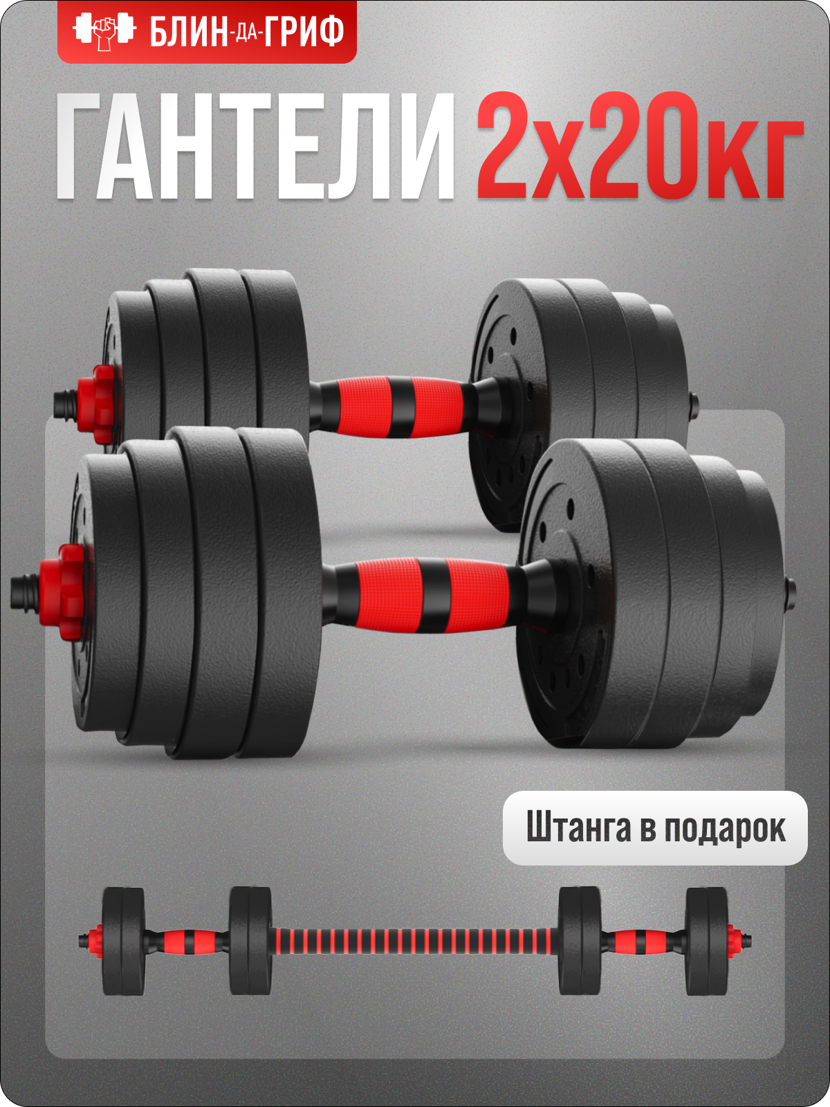 Гантели разборные Блин -да - Гриф 20 кг 2 шт + штанга