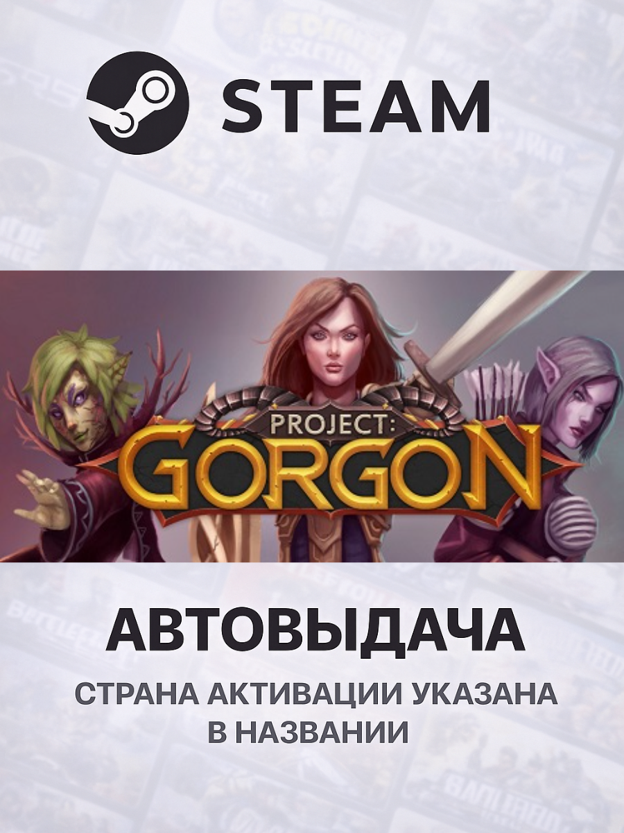 Project: Gorgon для PC/ПК, Steam Gift, Steam Deck, Украина