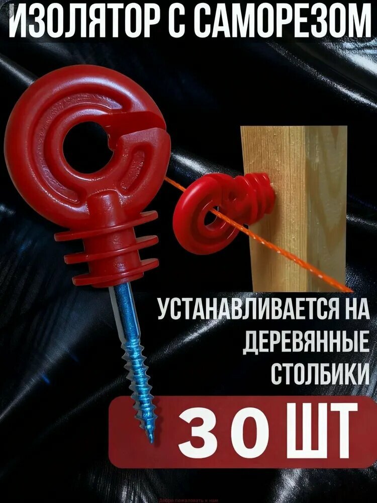 Изолятор по дереву для электропастуха с саморезом (30 шт)