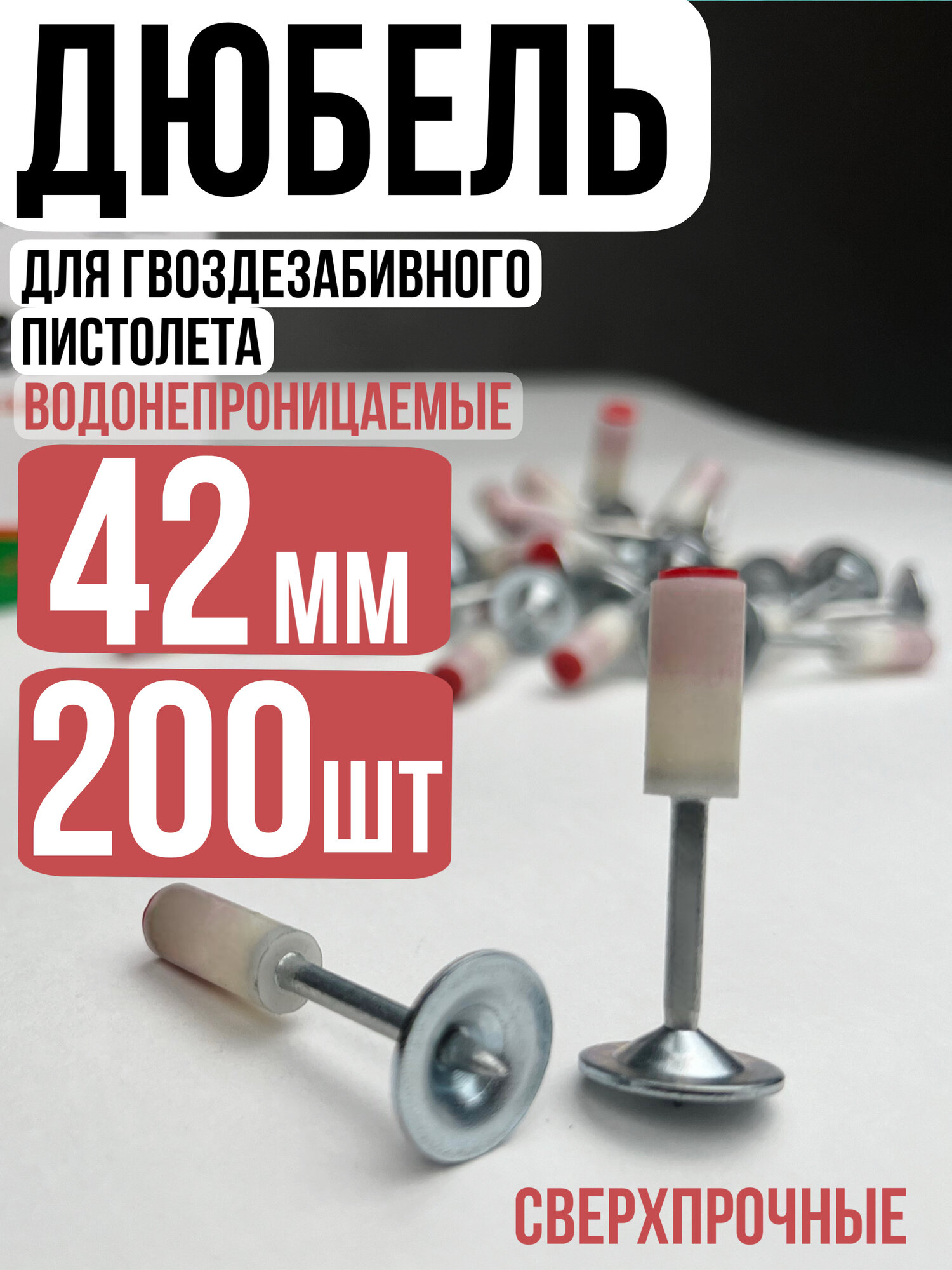 Дюбель гвозди огнеупорные для пневмотического гвоздезабивного монтажного пистолета длина 42 мм 200 шт
