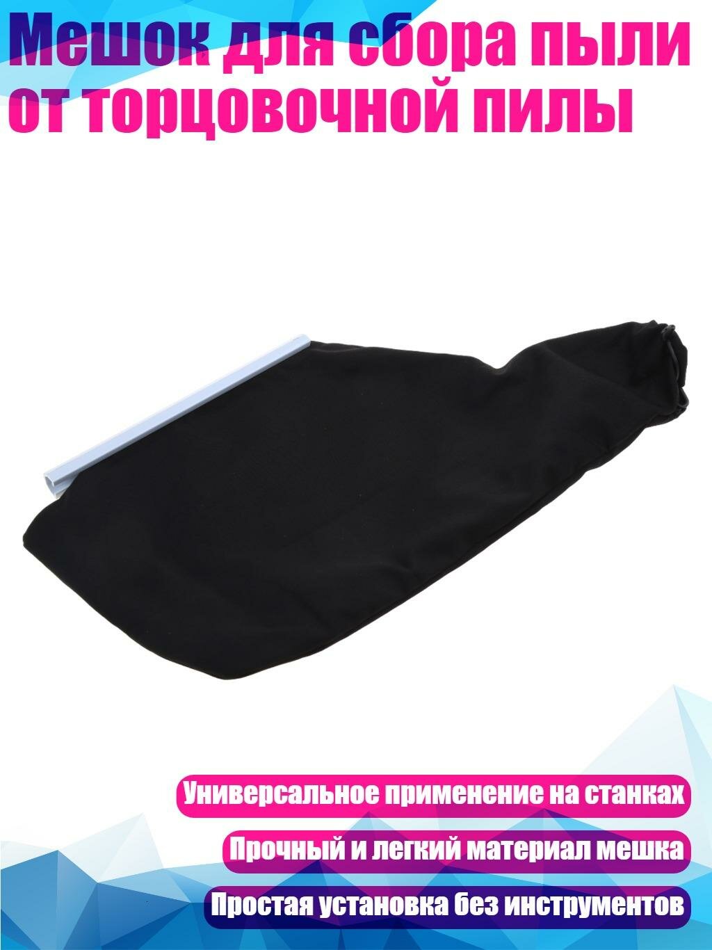 Мешок для сбора пыли от торцовочной пилы