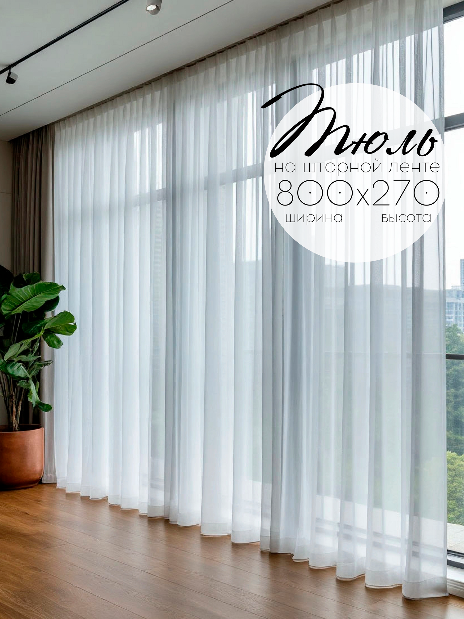 Тюль Кружева высота 270 см, ширина 800 см, крепление - Лента