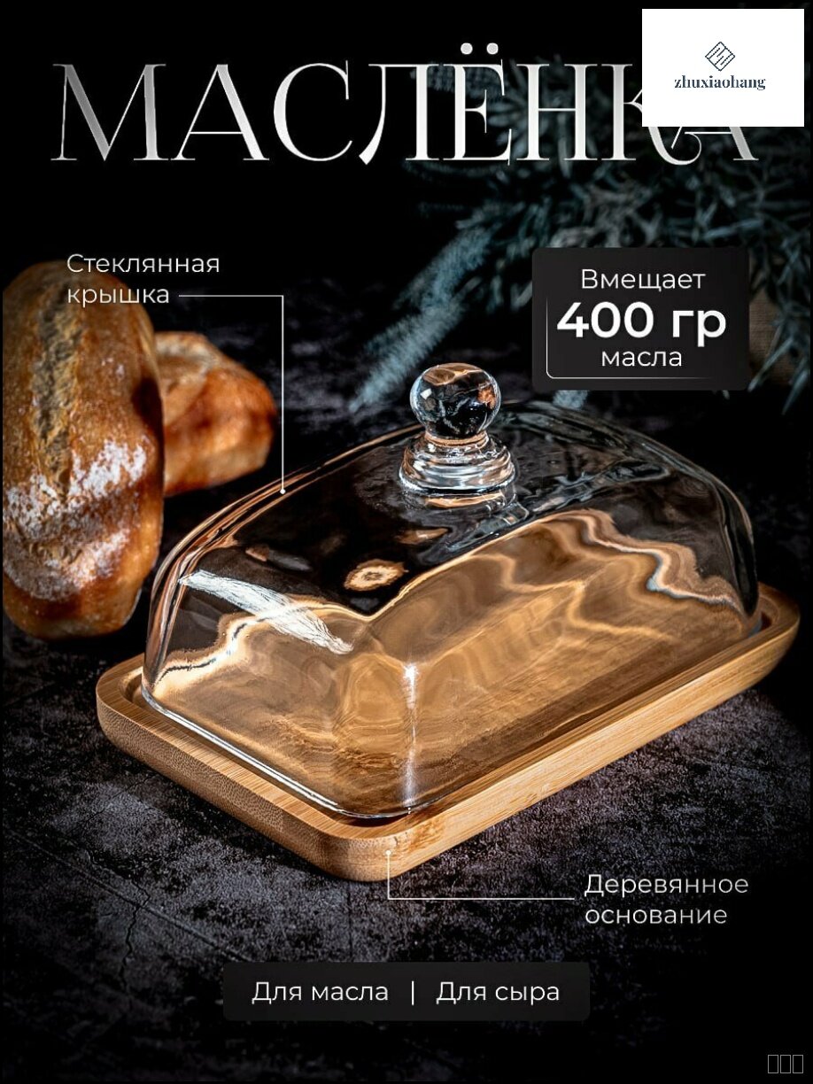 Масленка, для сливочного масла и сыра, стекло, дерево, бамбук