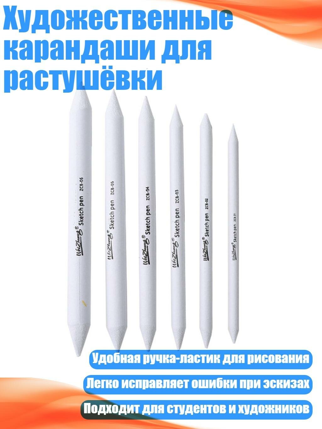 Художественные карандаши для растушёвки, 6 белый