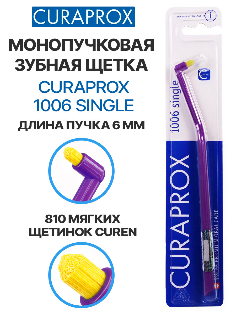 Монопучковая зубная щетка CURAPROX 1006 Single & Sulcular, фиолетовая