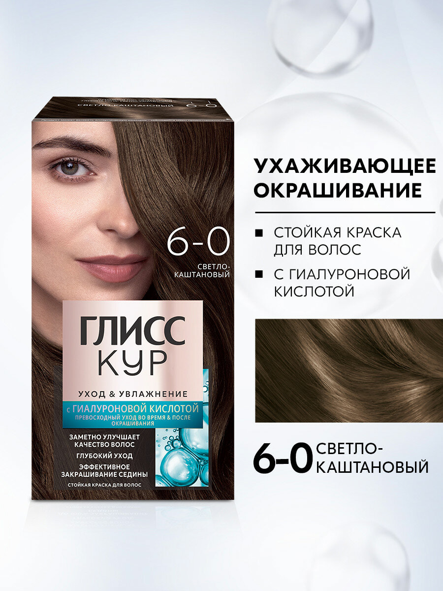 Глисс Кур Стойкая профессиональная краска для волос Уход & Увлажнение, 6-0 Светло-каштановый, 135 мл