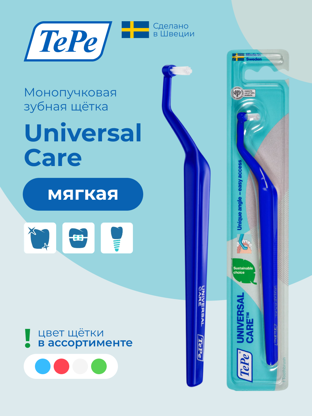 Зубная щетка TePe Universal Care