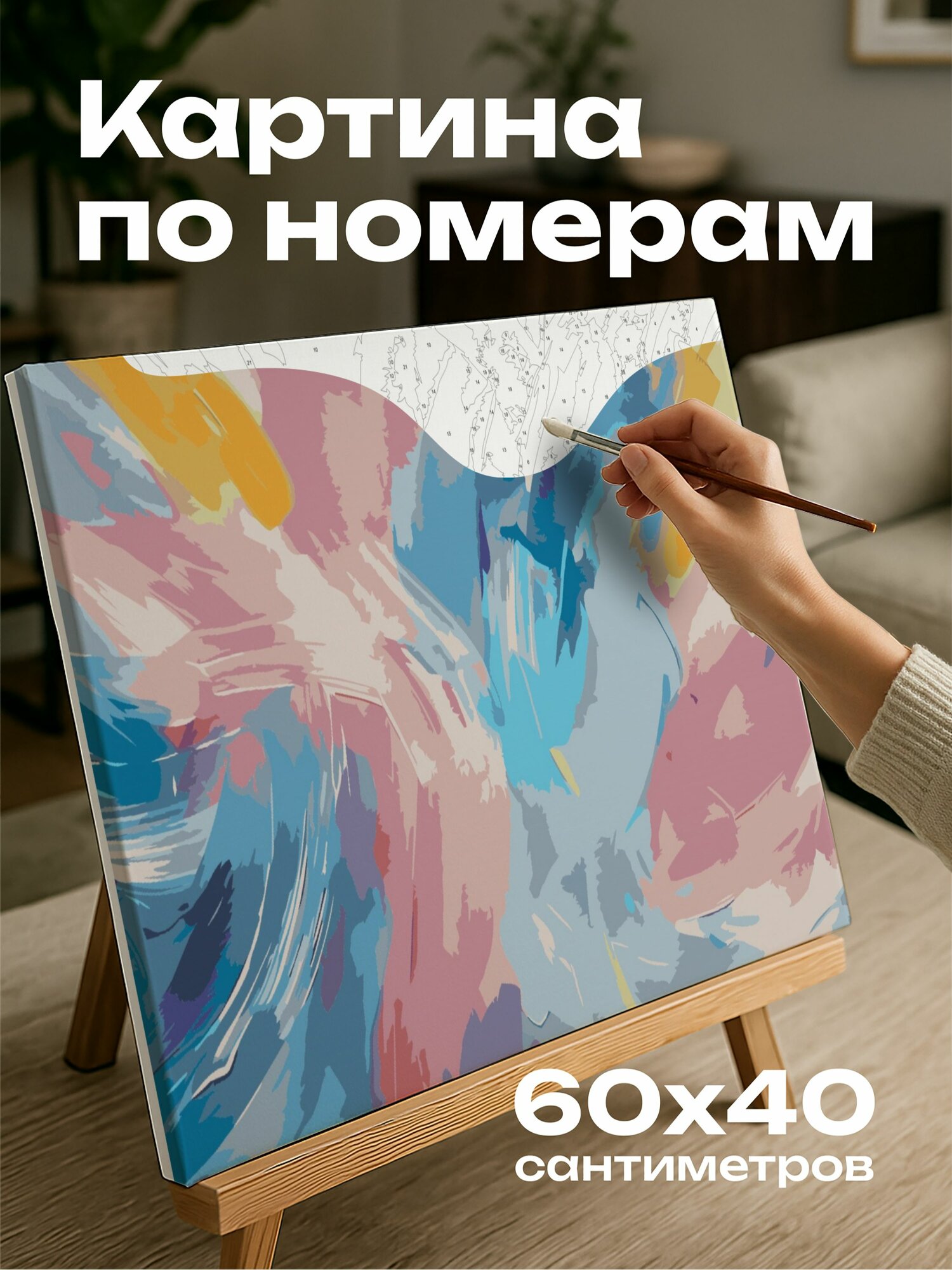 Картина по номерам 60x40 см, абстрактная картина, яркие цвета, энергичные мазки кисти, динамичная композиция