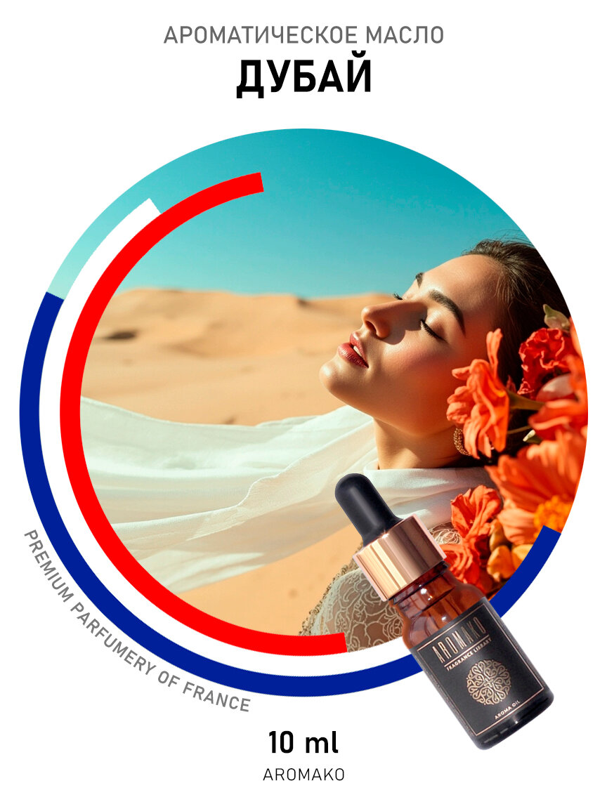 Ароматическое масло AROMAKO "Дубай", для увлажнителя и диффузора, 10мл
