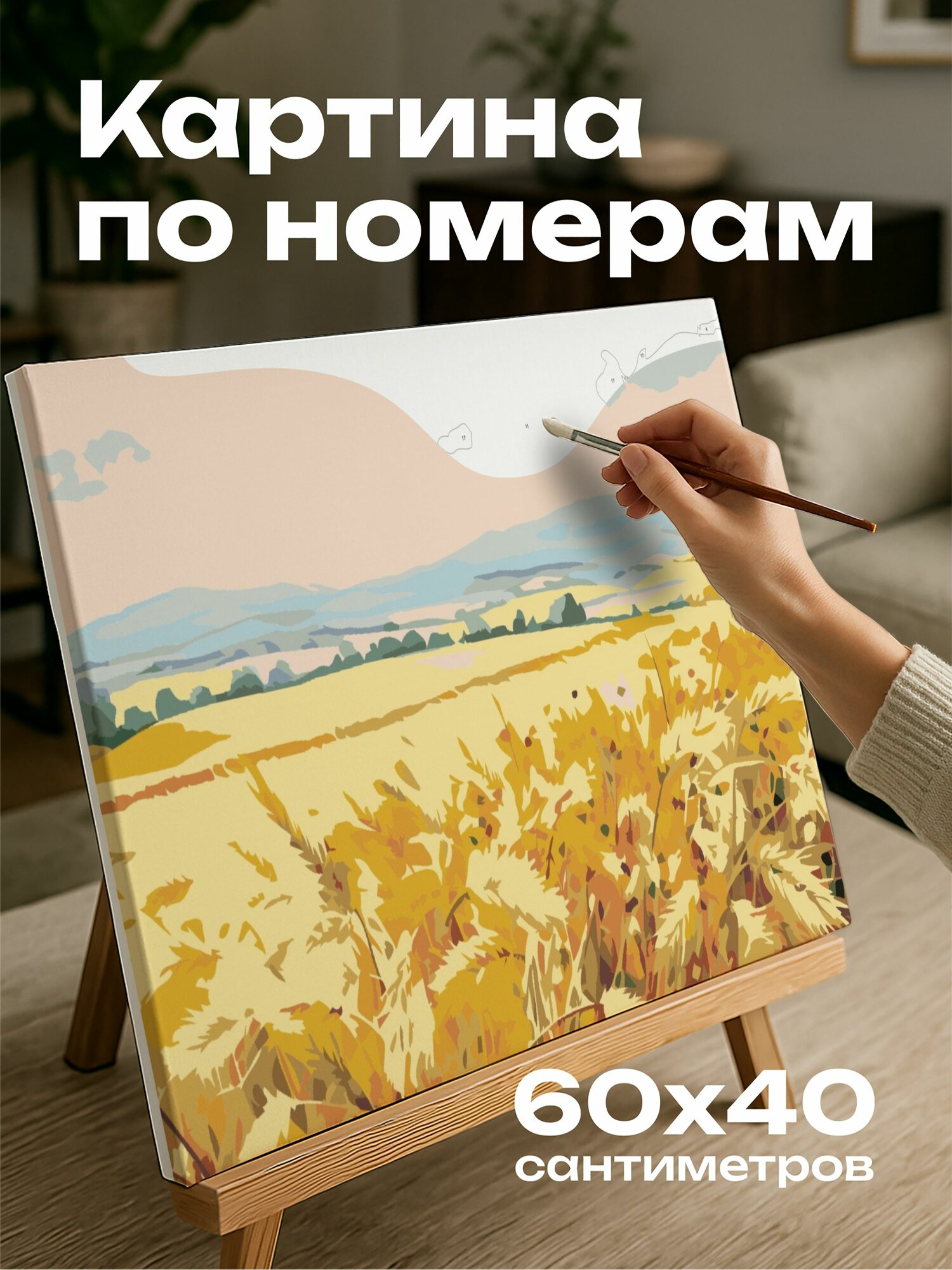 Картина по номерам 60x40 см, акварель, пшеничное поле, Ван Гог, природа, нежные мазки, яркие цвета, землистые цвета