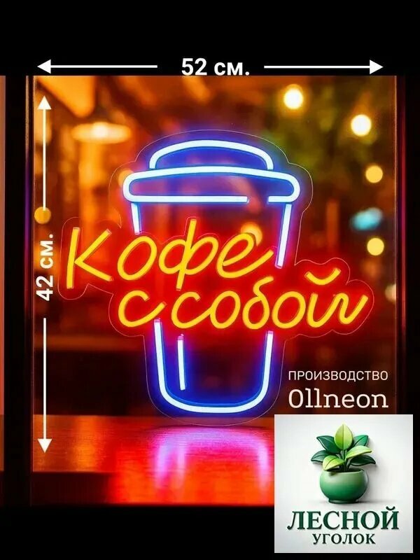 Кофе С собой Неоновая вывеска для кофейни