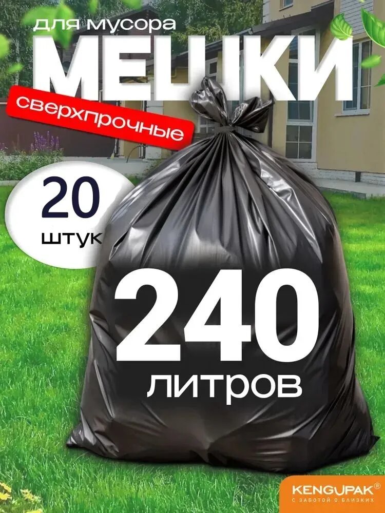 Мешки для мусора 240 л, 60мкм, 20 шт