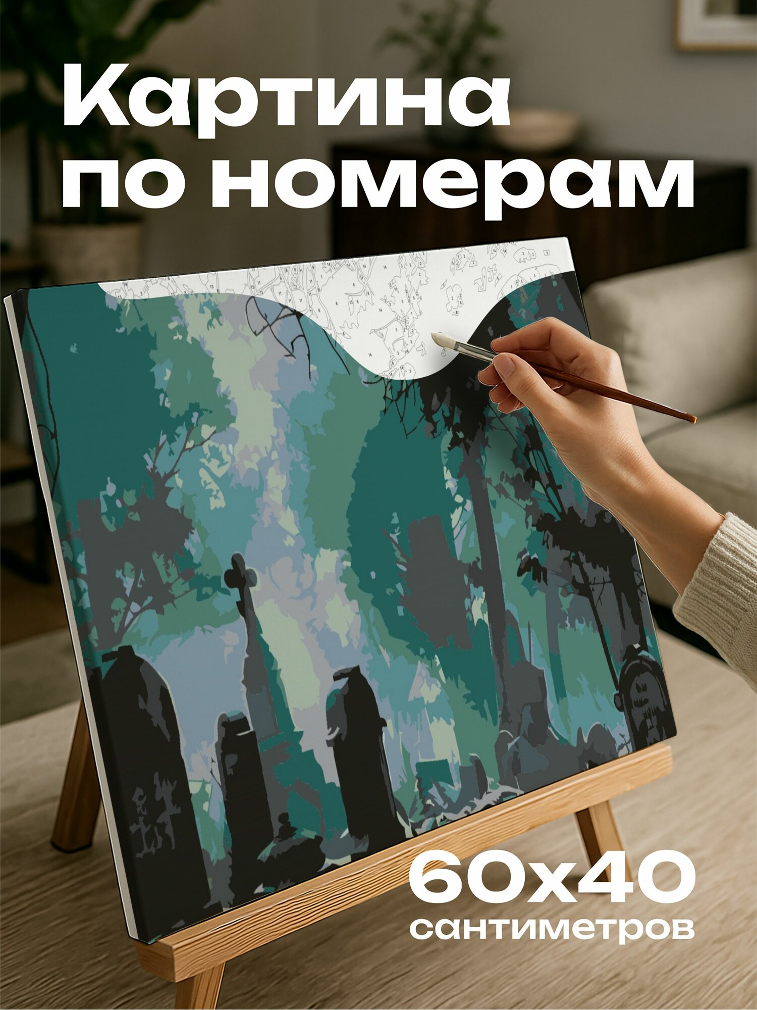 Картина по номерам 60x40 см, кладбище, туман, лес, Вальпургиева ночь, луна, духи, надгробия, статуи, тени, атмосфера