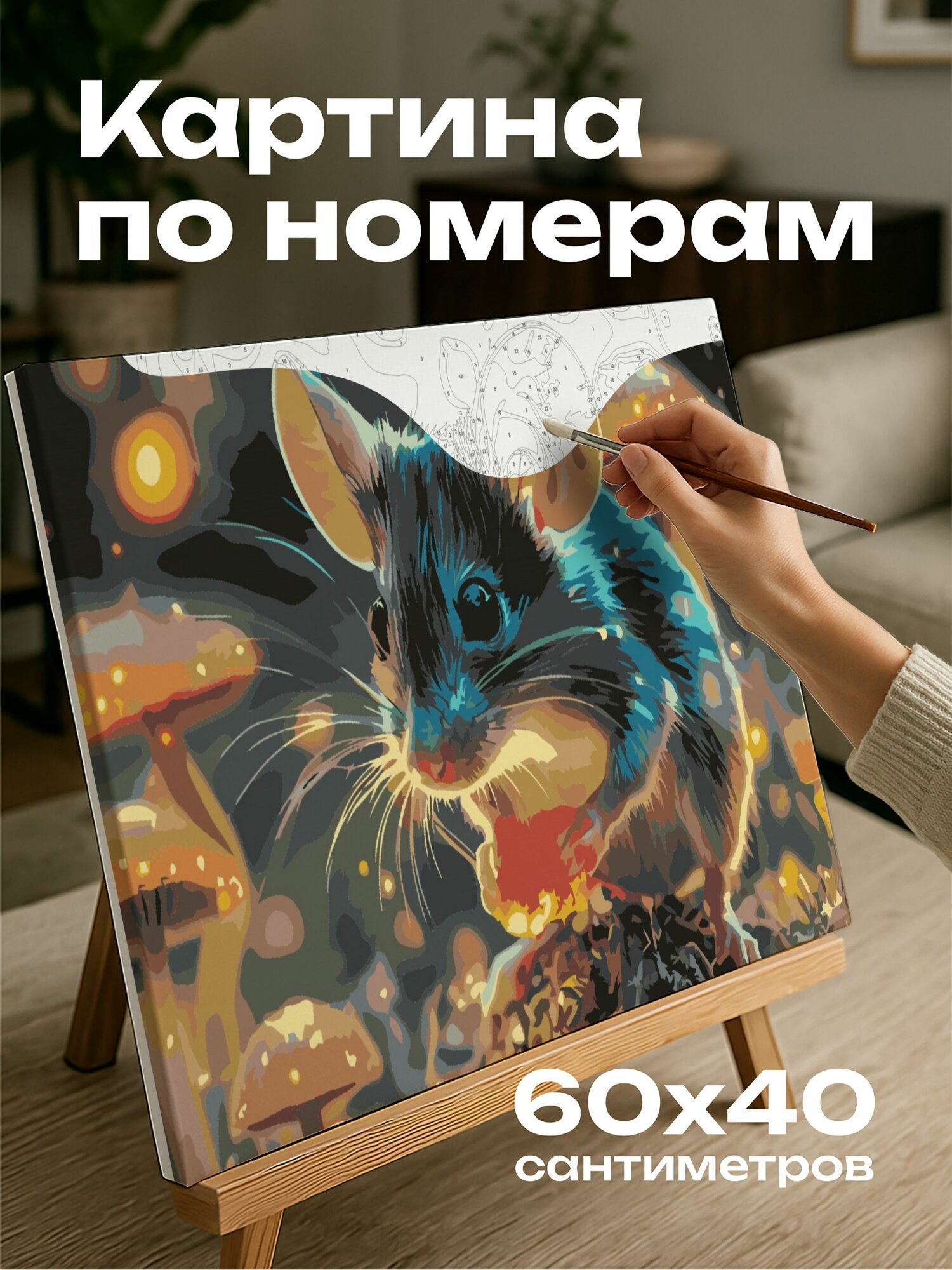 Картина по номерам 60x40 см, Мышь, исследователь, грибы, флора, светящаяся, потусторонние существа, фантастический мир