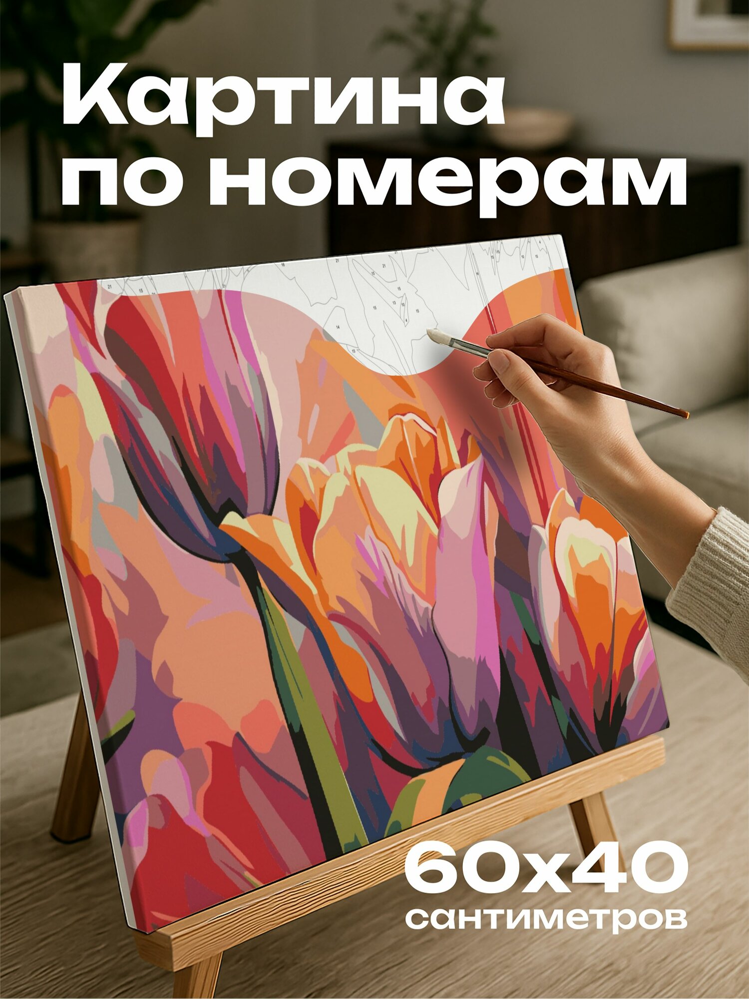 Картина по номерам 60x40 см, цифровая картина, поле тюльпанов, разноцветные цветы, красный, желтый, розовый, фиолетовый