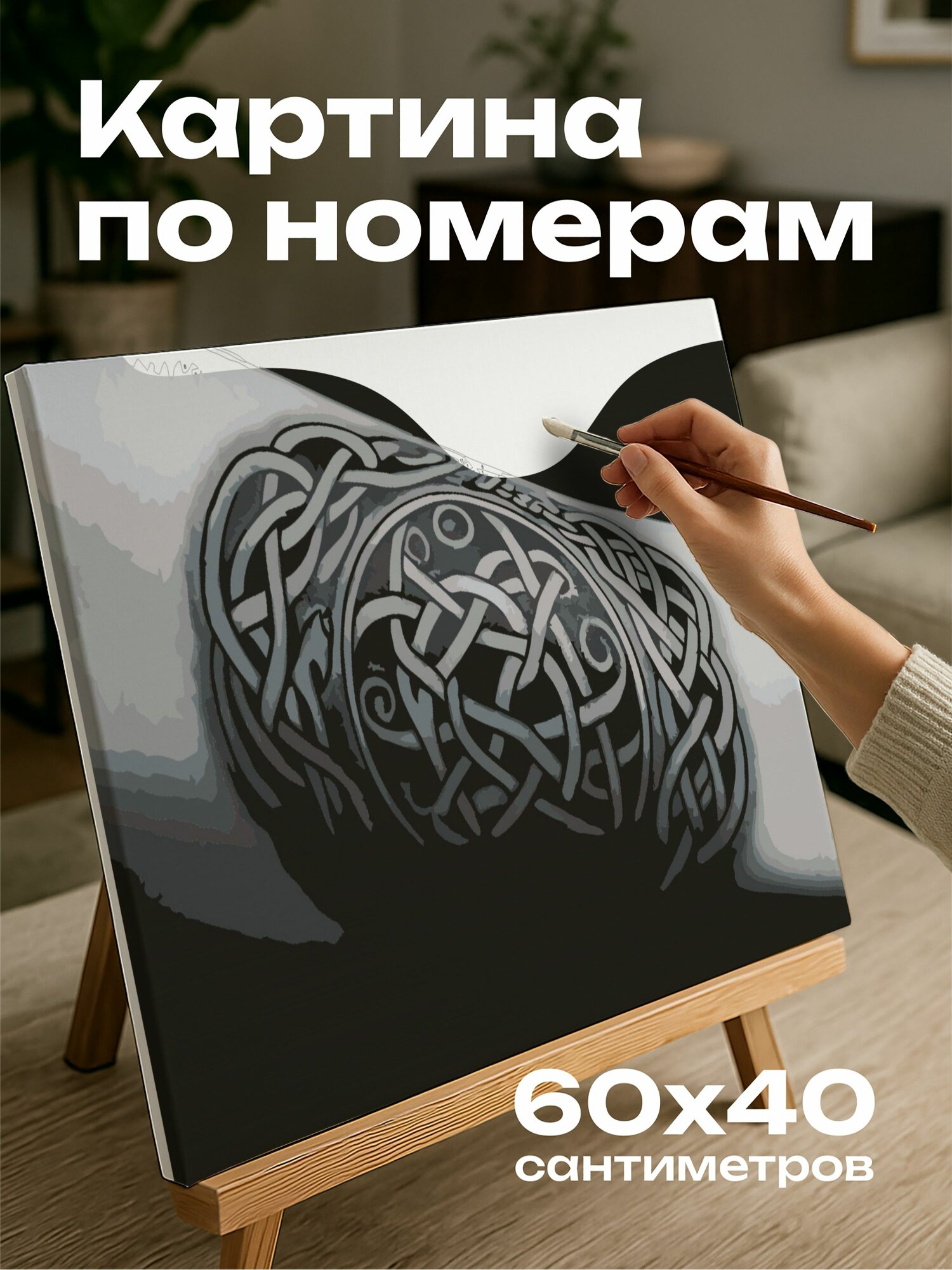 Картина по номерам 60x40 см, уголь, кельтский узелковый рисун, вечная любовь, взаимосвязь, детали, растушевка