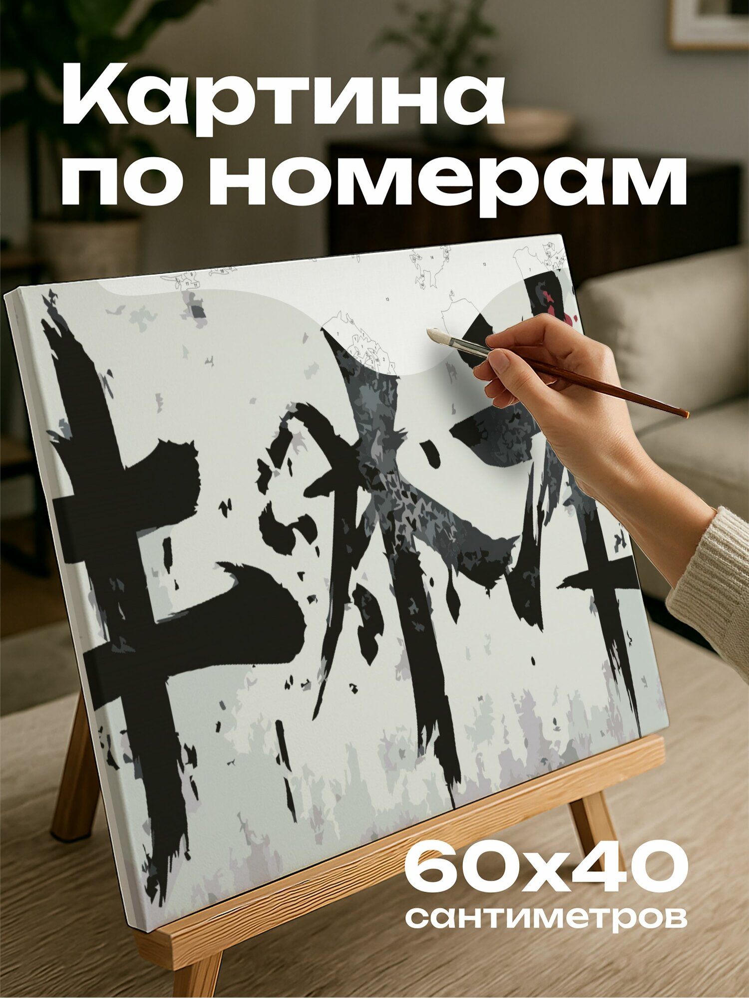Картина по номерам 60x40 см, японская каллиграфия, иероглифы кандзи, гармония, спокойствие, чернильные штрихи