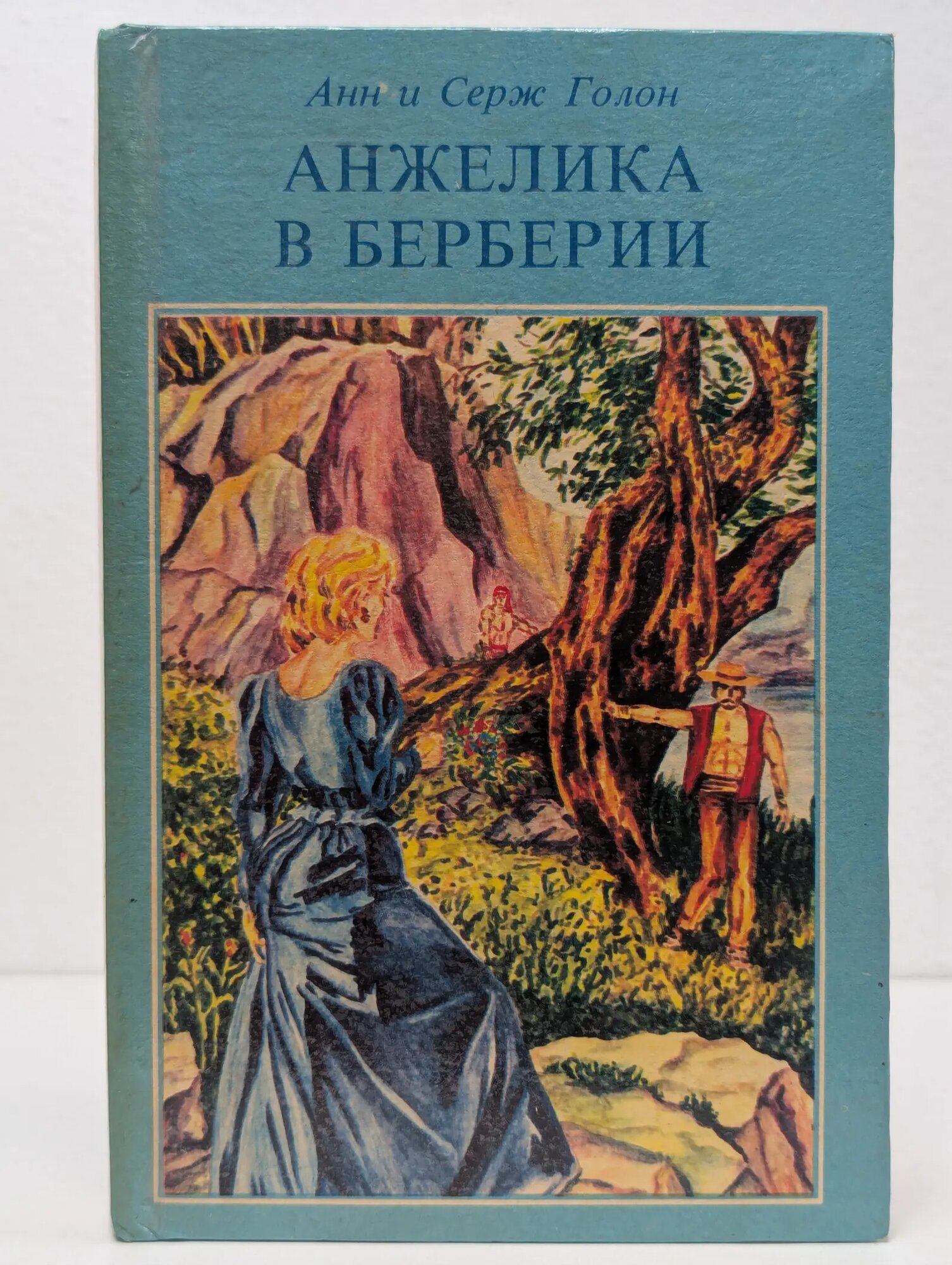 Анжелика в Берберии Голон Серж, Голон Анн 1991