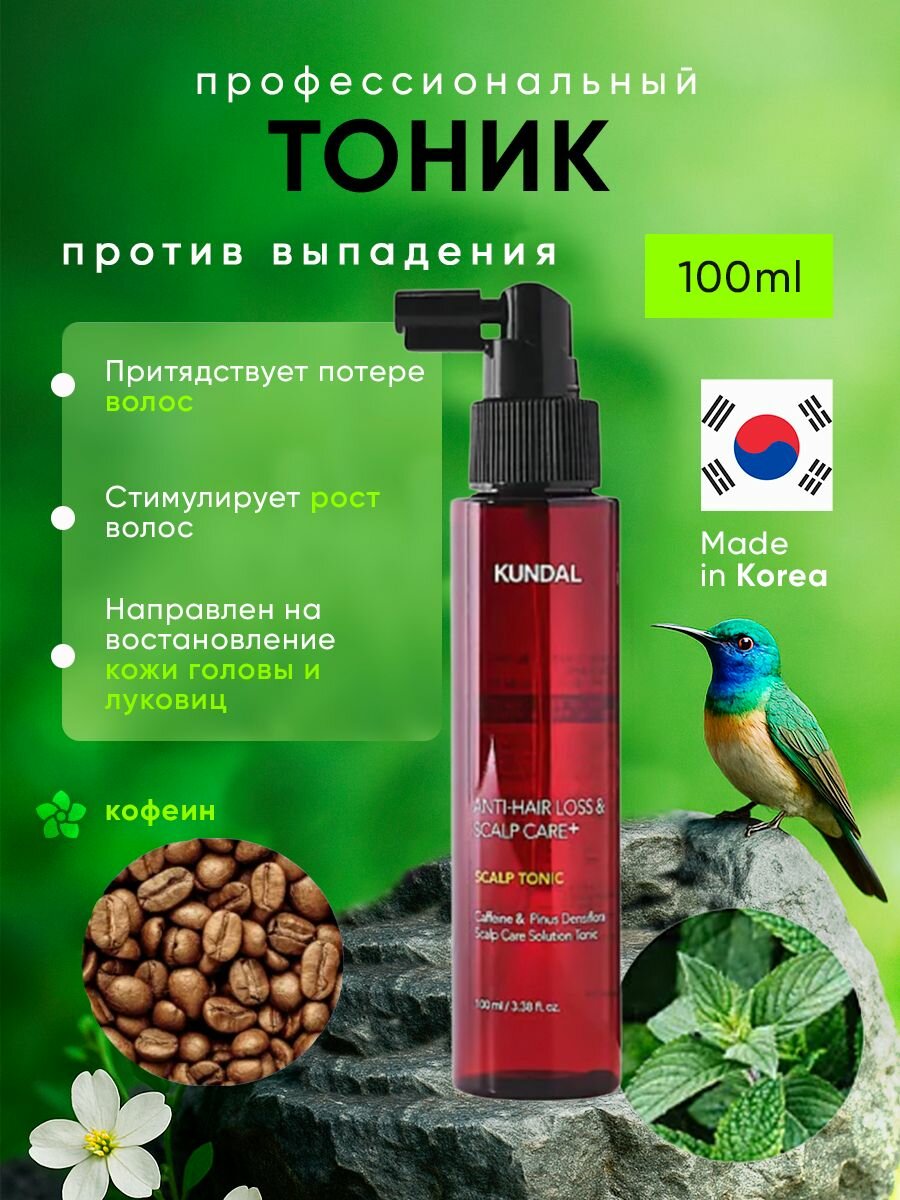 KUNDAL Кундал Тоник для кожи головы с кофеином и экстрактом сосны (Scalp Care Spray Solution) 100 мл