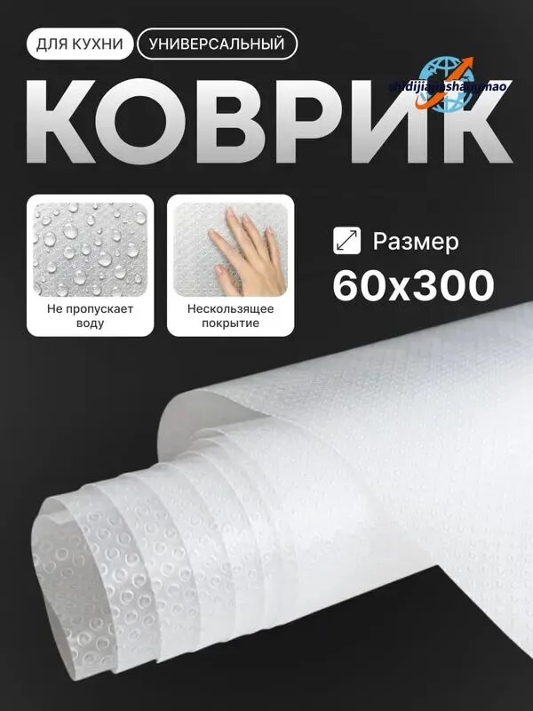Коврик для кухонных полок, 300 см х 60 см, 1 шт