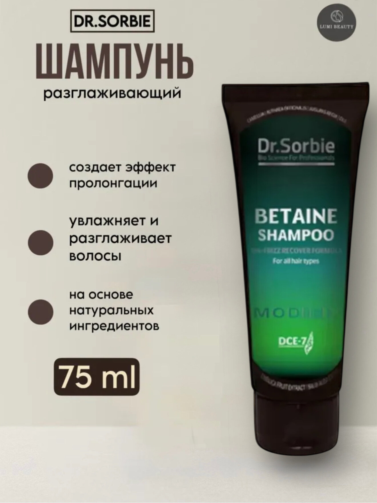 Шампунь разглаживающий Dr.Sorbie Betaine , для всех типов волос, 75ml