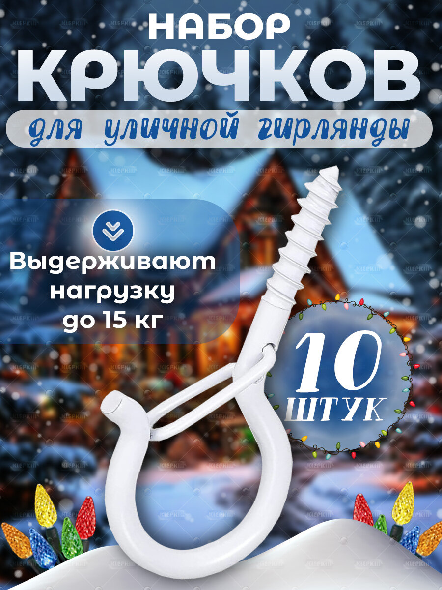 Крючки саморезы настенные завинчивающиеся для гирлянд