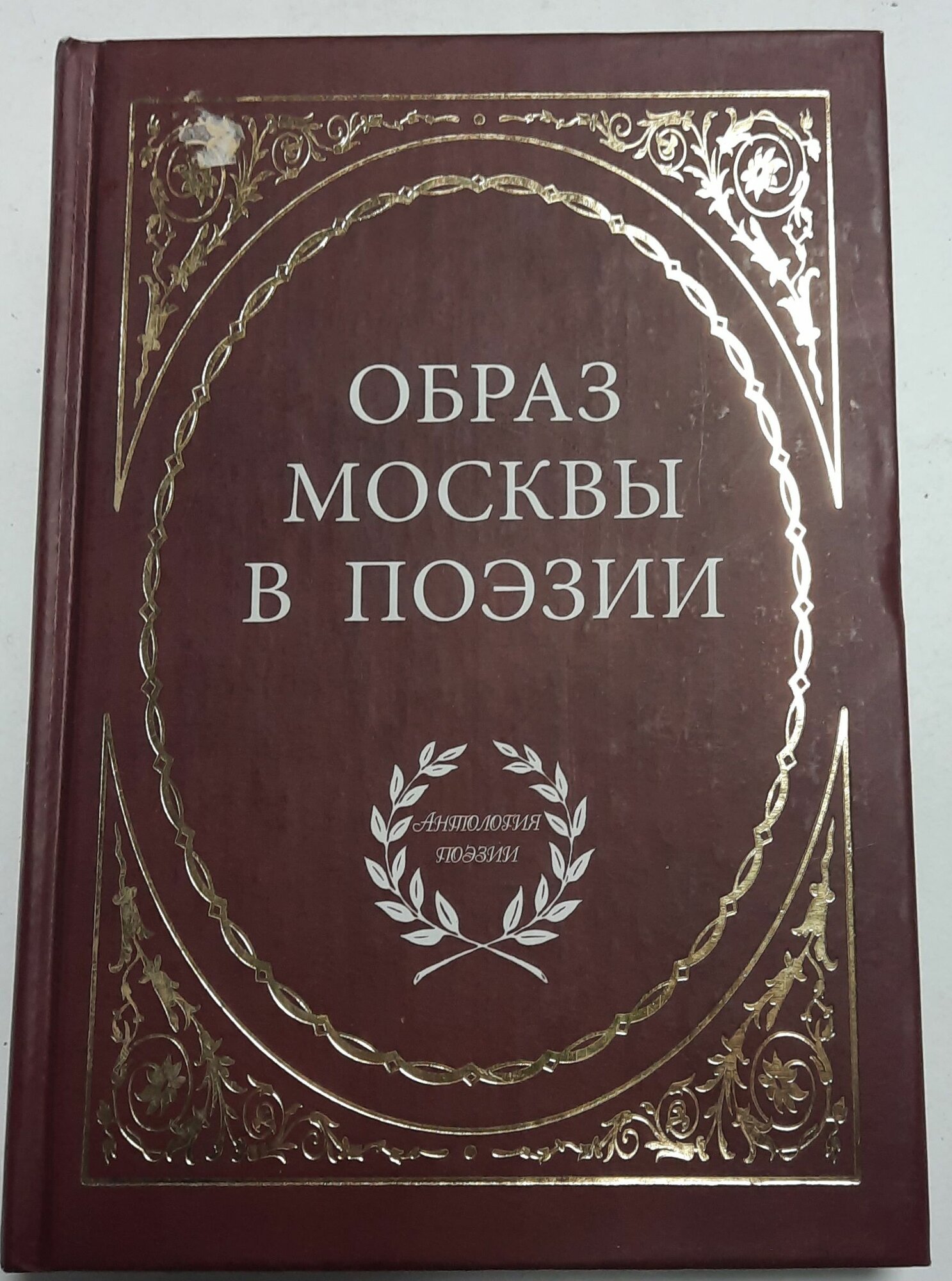Образ Москвы в поэзии
