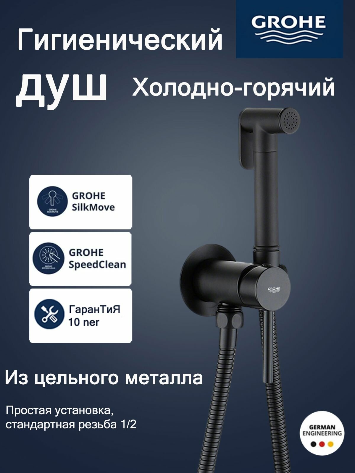 Гигиенический_душ GROHE Цельнометаллический материал Горячий или холодный