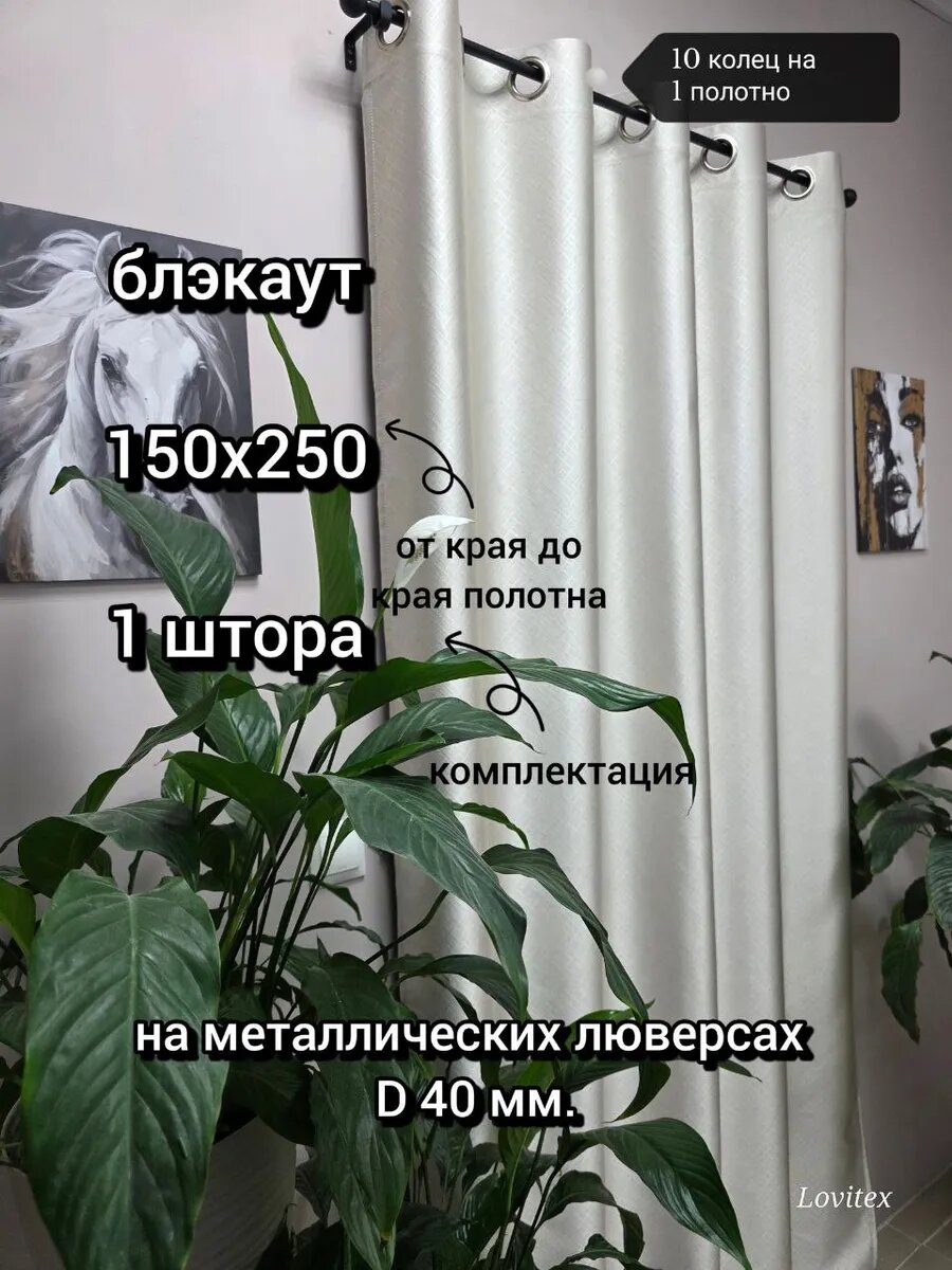 Штора Lovitex, блэкаут 100%, на люверсах, непрозрачная, 150x250см