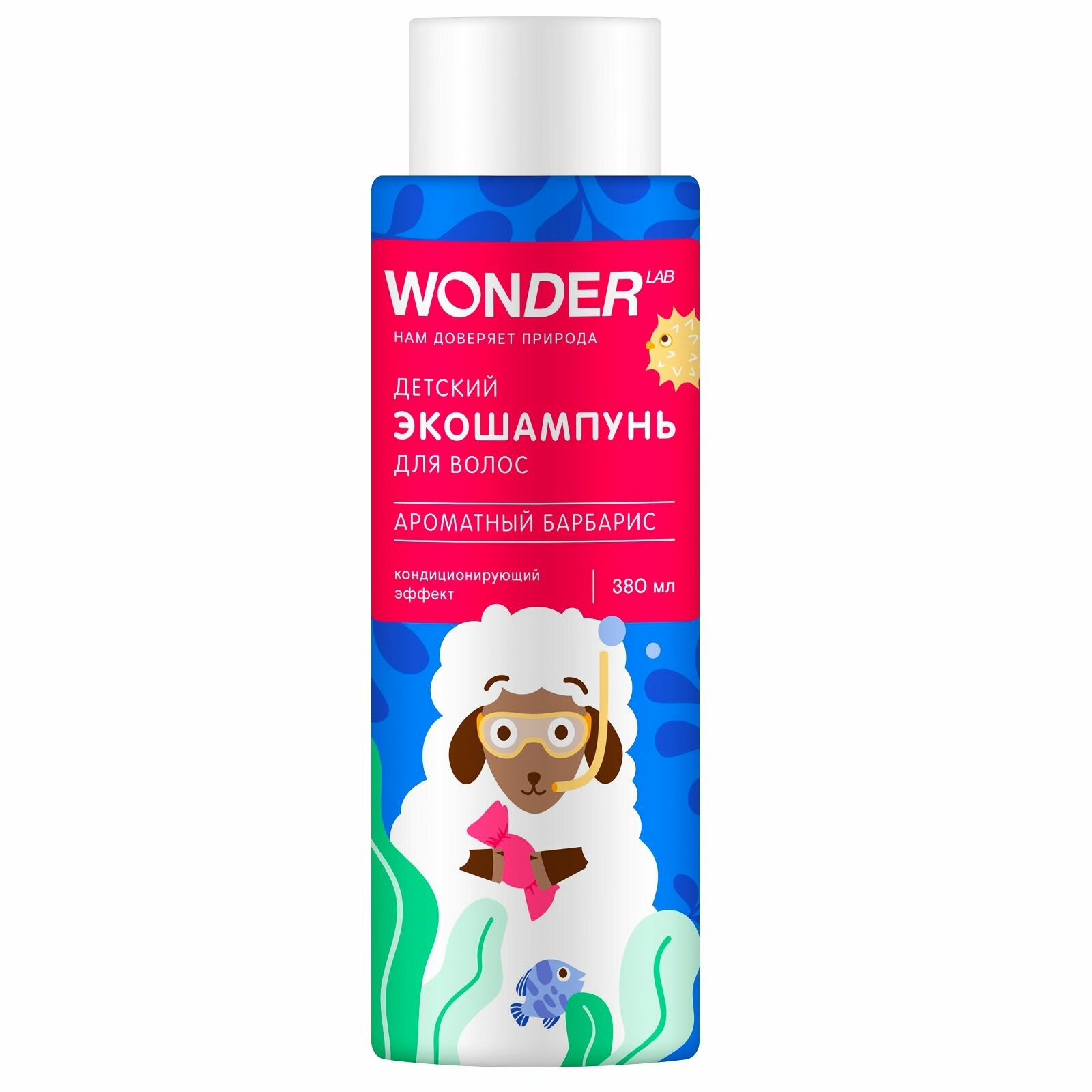 Детский экошампунь Wonder Lab для волос (ароматный барбарис) 0,38 л