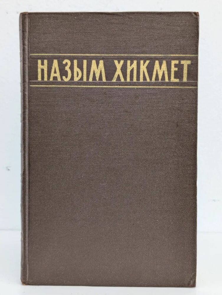Назым Хикмет. Избранные сочинения в двух томах. Т.1. Стихи и поэмы