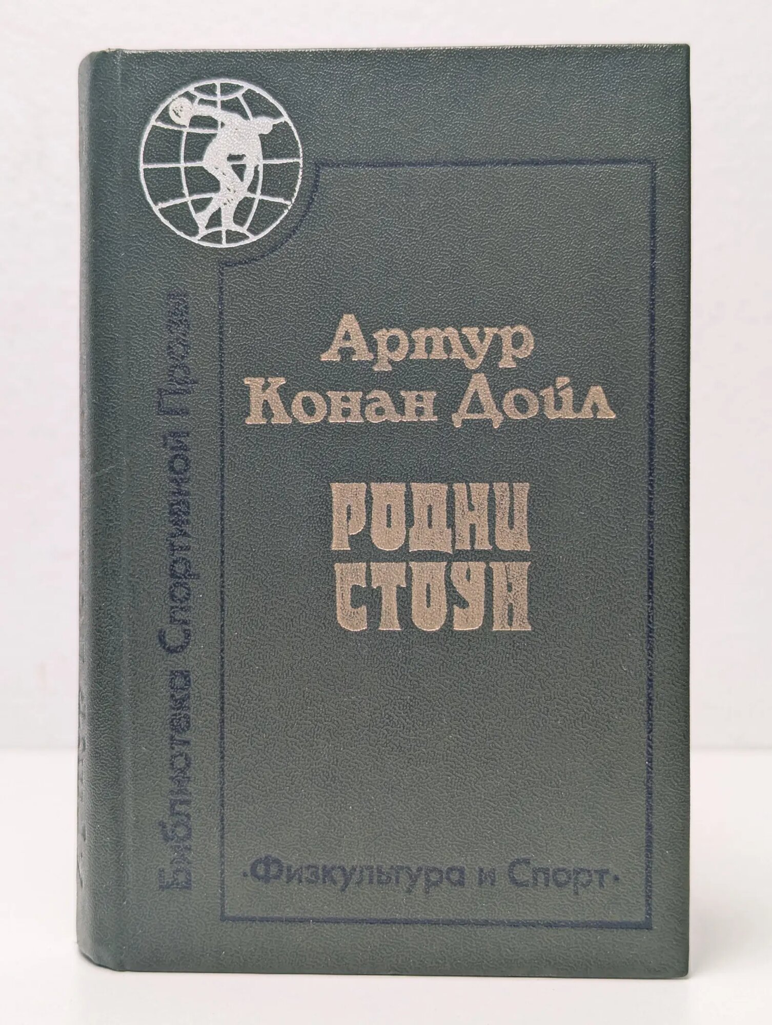 Родни Стоун Дойл Артур Конан 1986