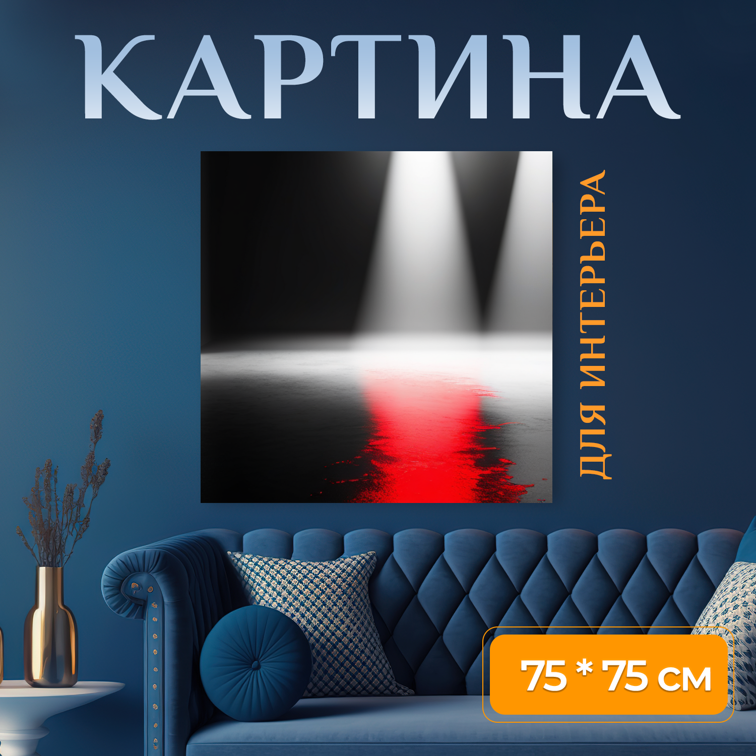 Картина на холсте "С красным акцентом чернобелый" на подрамнике 75х75 см. для интерьера