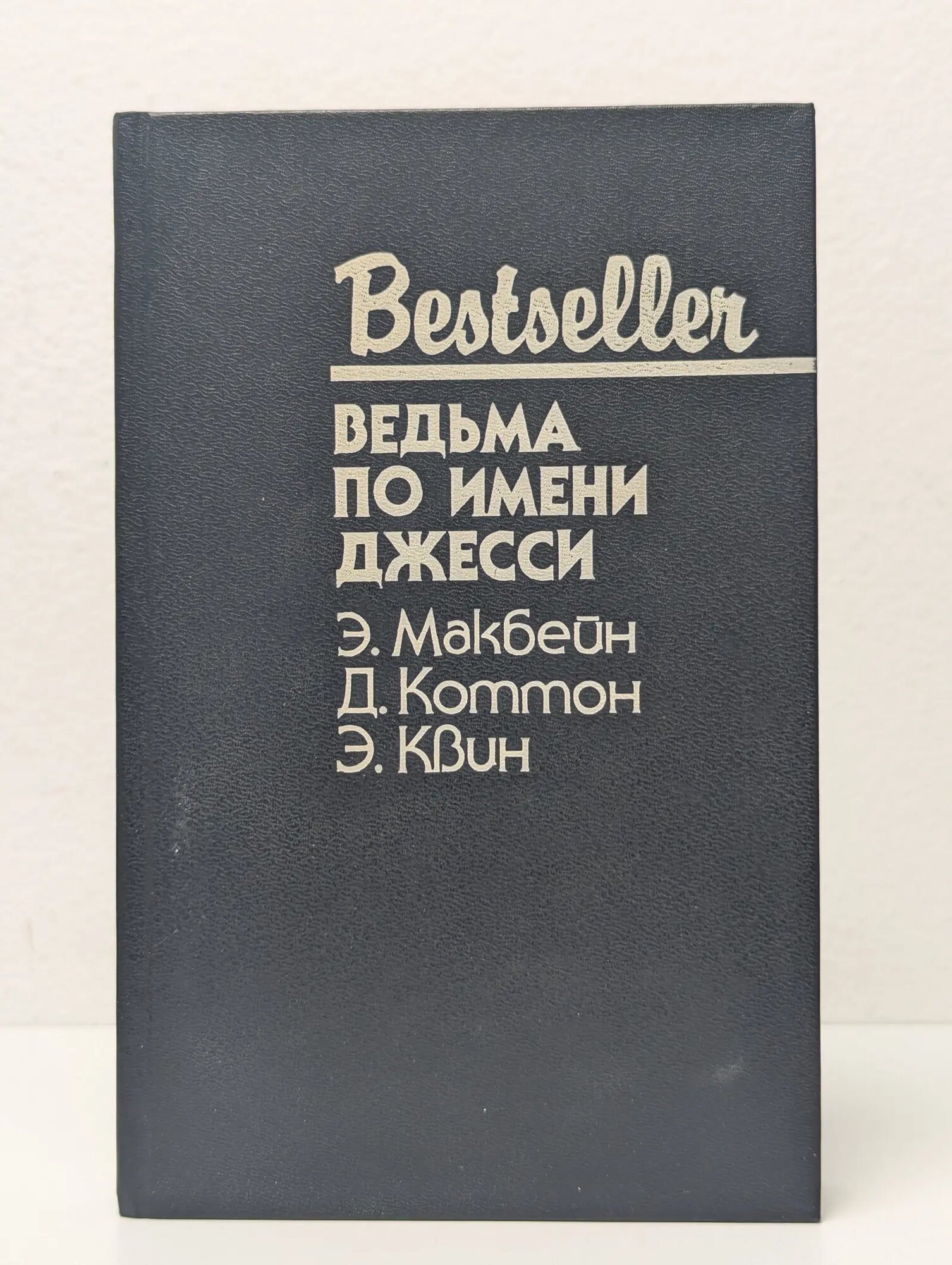 Bestseller. Ведьма по имени Джесси Квин Эллери, Макбейн Эд, Коттон Джерри 1996