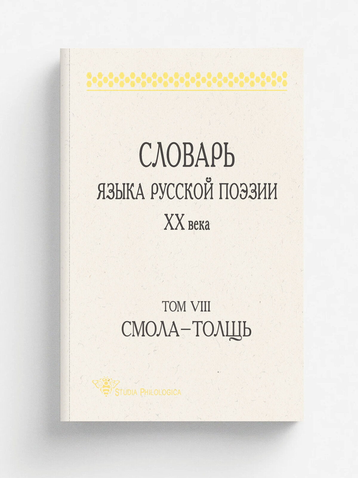 Словарь Языка Русской Поэзии Хх Века. Том Viii: Cмола . Толщь | Л. Л. Шес такова | ЯСК, 2020