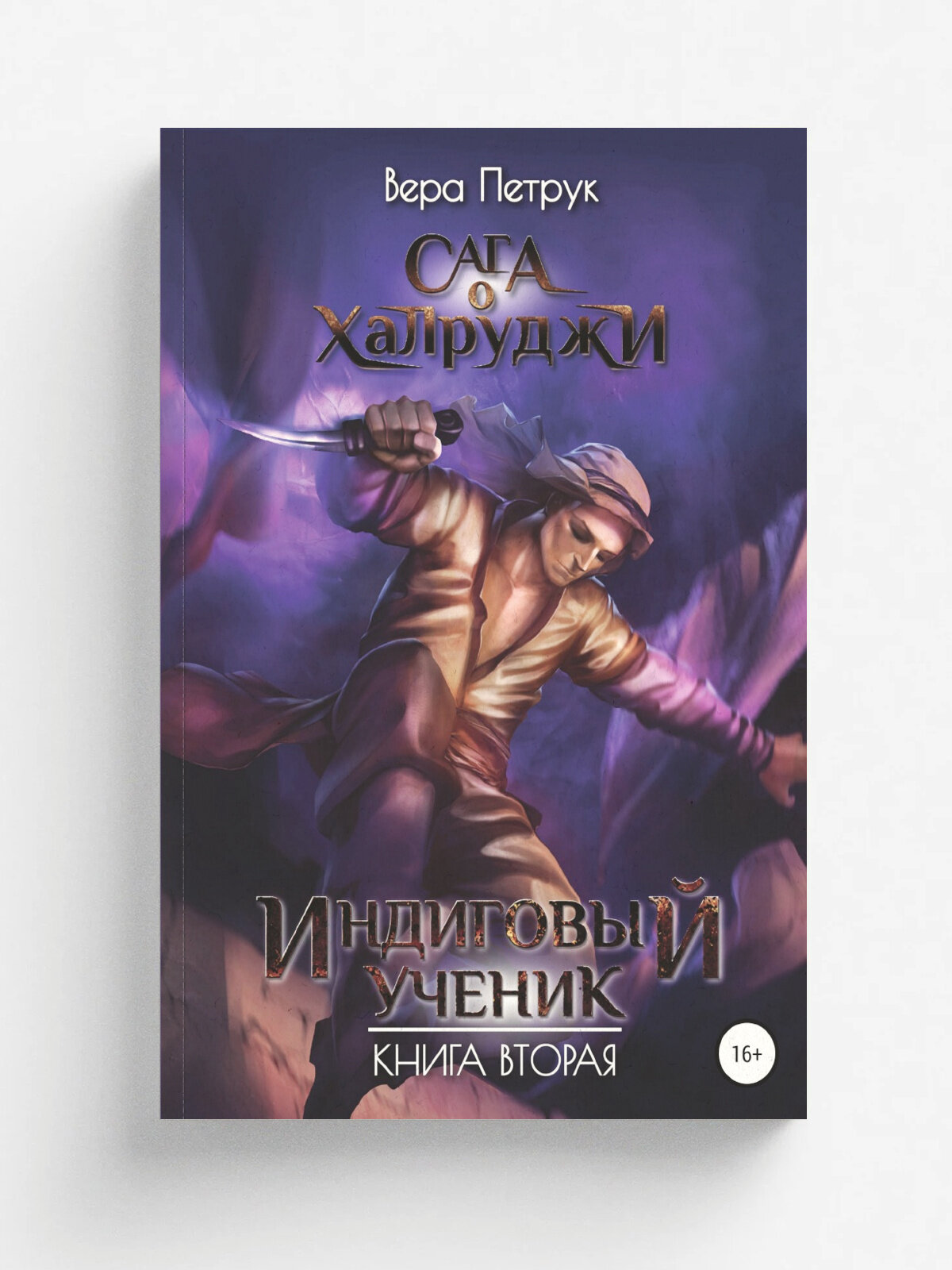 Сага о халруджи. Индиговый ученик. Книга вторая