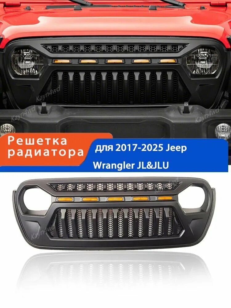 Решетка передней решетки с желтыми светодиодными фарами для Jeep Wrangler JL JLU JT 2018-2025 г. в. решетка радиатора
