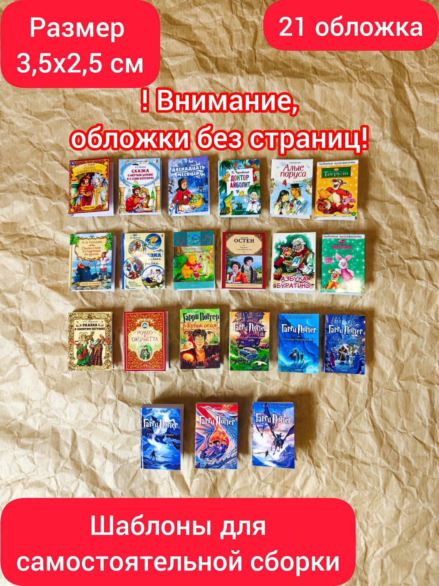 Бумажные миниатюры, шаблоны для сборки "Обложки книг, включая о Гарри Поттере, и сказок" для игрушек, кукол, игры, творчества, рукоделия