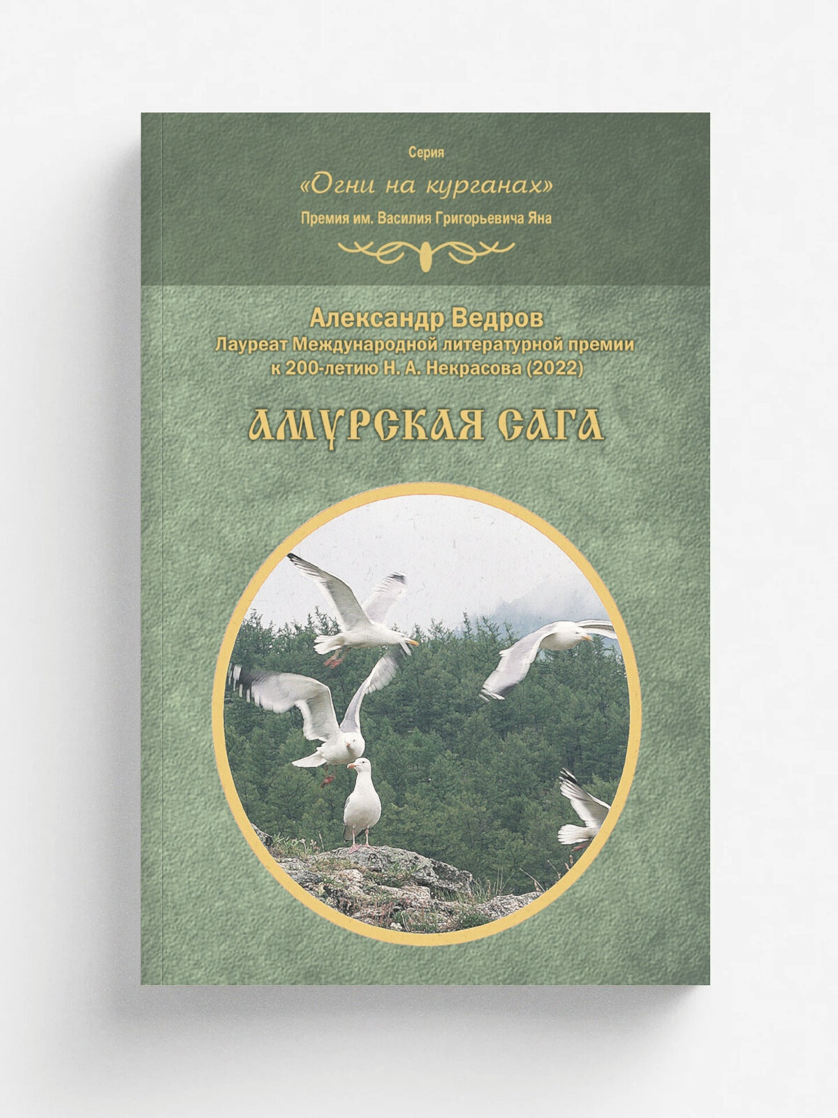 Амурская сага