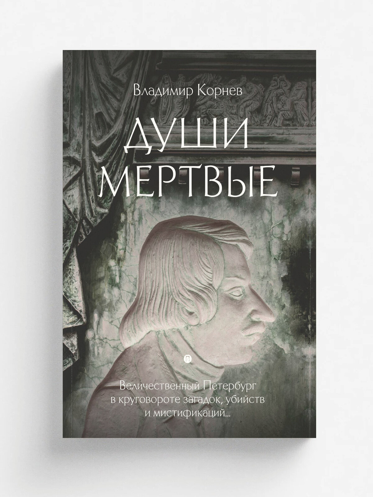 Души мертвые